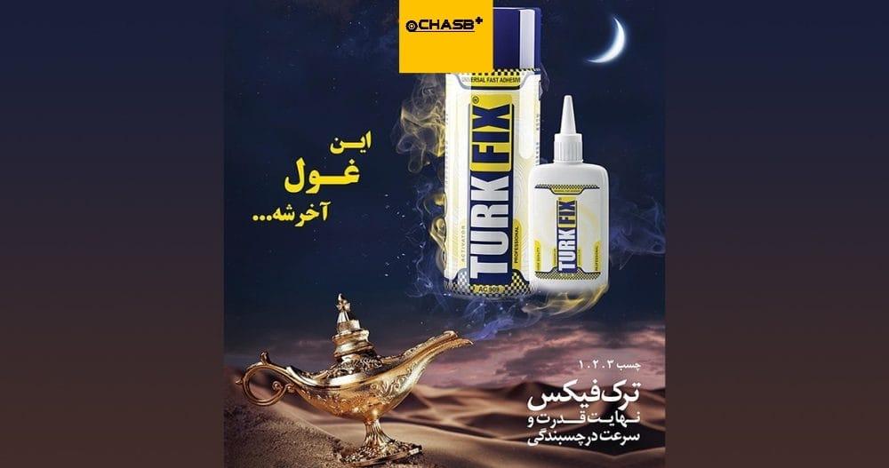 چسب 123 ترک فیکس ۱۲۳ TURK FIX - چسب پلاس